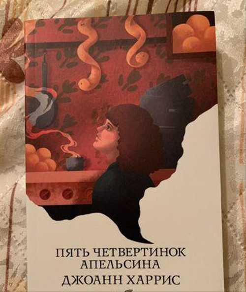 Пять четвертинок апельсина фильм. Пять четвертинок апельсина книга. Пять четвертинок апельсина сколько страниц.