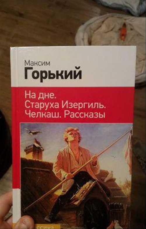 Книга Горький На дне, старуха Изергиль, Челкаш