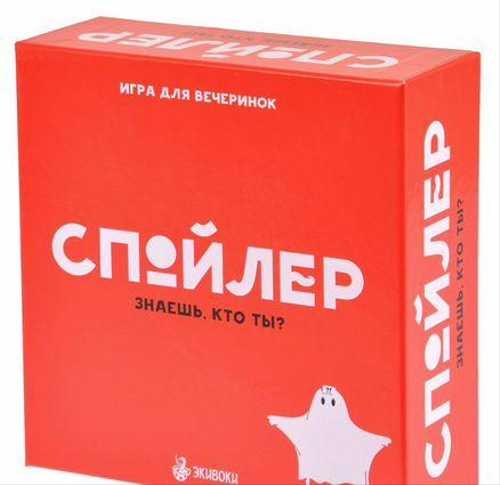 Настольная игра "Спойлер"