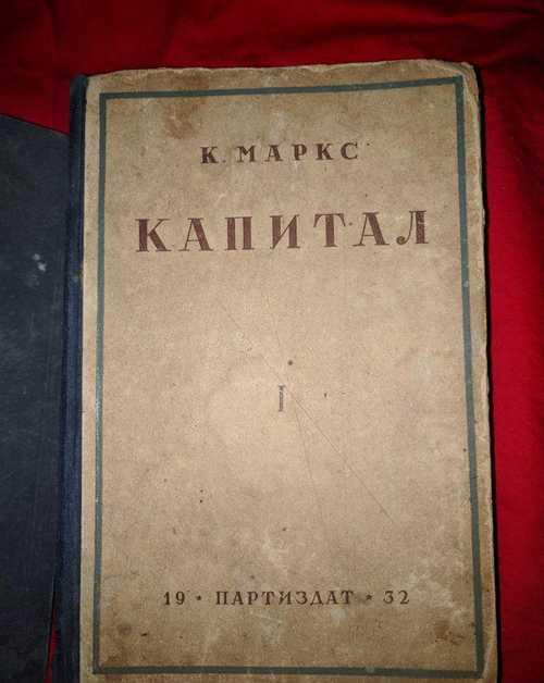 Карл Маркс. Капитал. 1932 г.издания