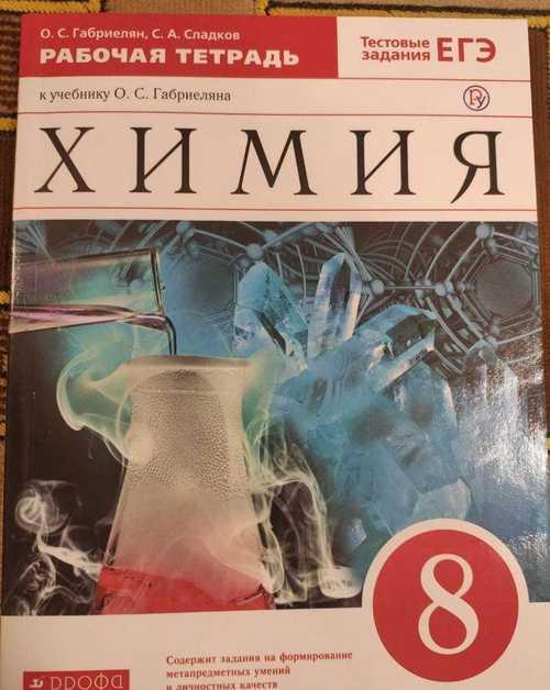 Рабочая тетрадь Химия 8 класс Габриелян