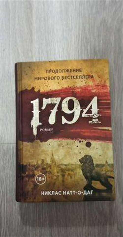 Книга Никлас Натт-о-Даг "1794"