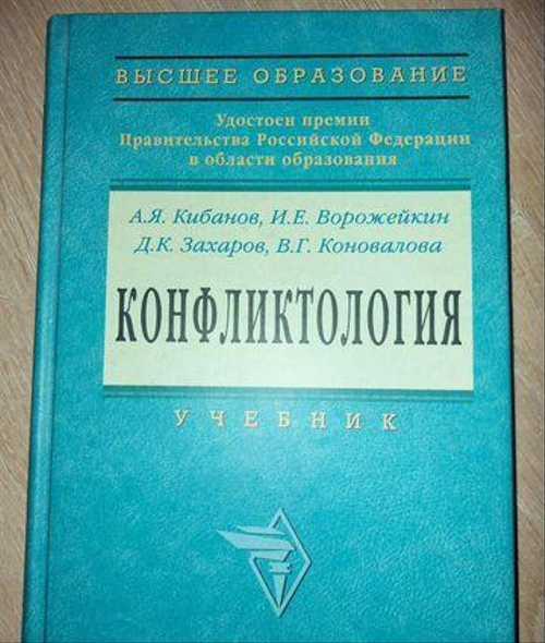 Учебник а я кибанов м. Конфликтология. Учебник. Кашкин теория коммуникации. Кибанов. Кибанов а я.