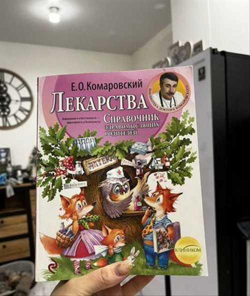 Книга Лекарства Комаровский