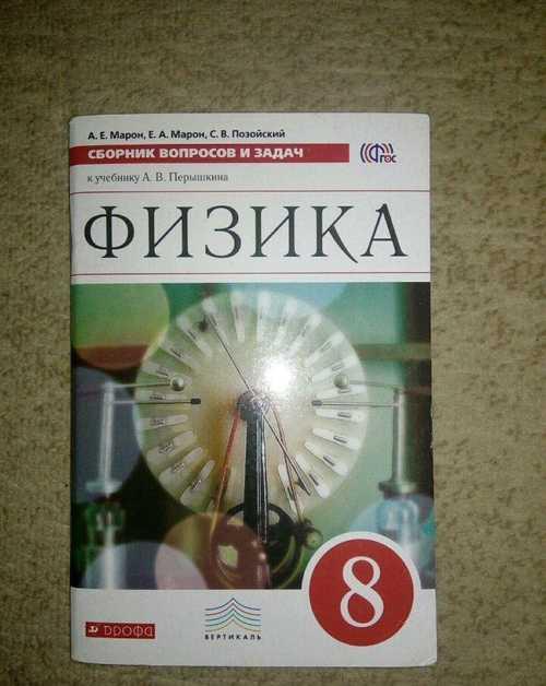 Сборник вопросов и задач по физике 8 класс. Физика 8 класс сборник вопросов и задач. Сборник задач по физике 8 класс перышкин. Сборник задач и вопросов по физике.