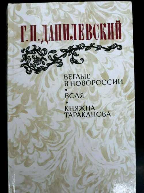 Данилевский "Княжна Тараканова", "Воля", "Беглые в