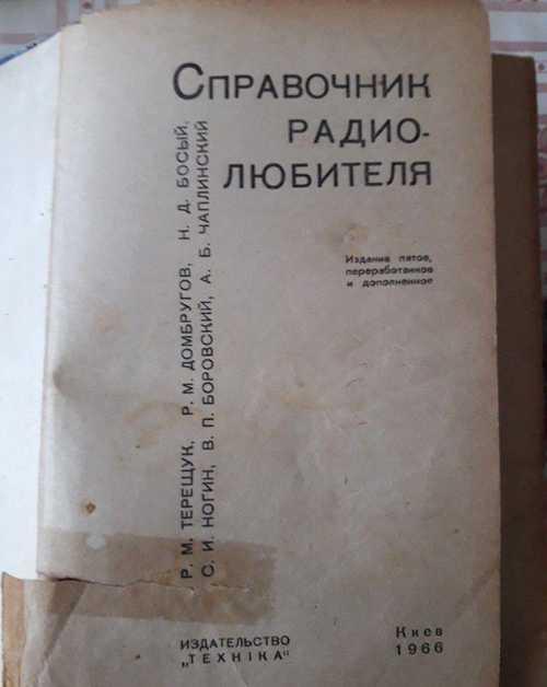 Книга "Справочник радио-любителя