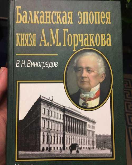 Книга Виноградов В. Н. Балканская эпопея князя А