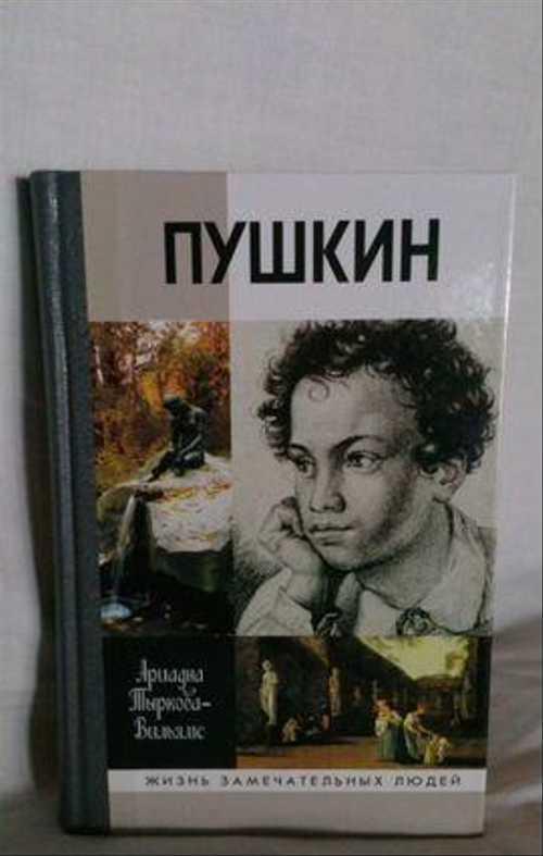 ЖЗЛ Пушкин Тыркова-Вильямс. Тырковой-Вильямс а. в. жизнь Пушкина.