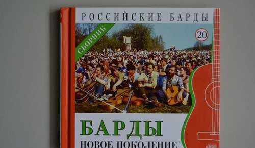 Компакт-диск Барды. Российские барды 20. CD-DA