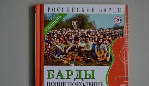 Компакт-диск Барды. Российские барды 20. CD-DA