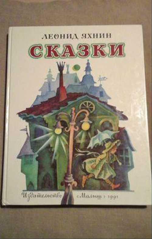 Сказки. Леонид Яхнин