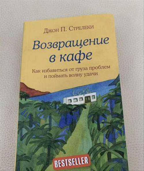 Стрелеки книги. Джон п Стрелеки книги. Возвращение в кафе Стрелеки. Джон Стрелеки. Джон п Стрелеки все книги.