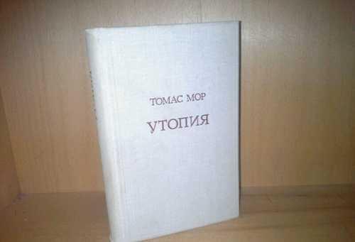 Мор Томас. Утопия