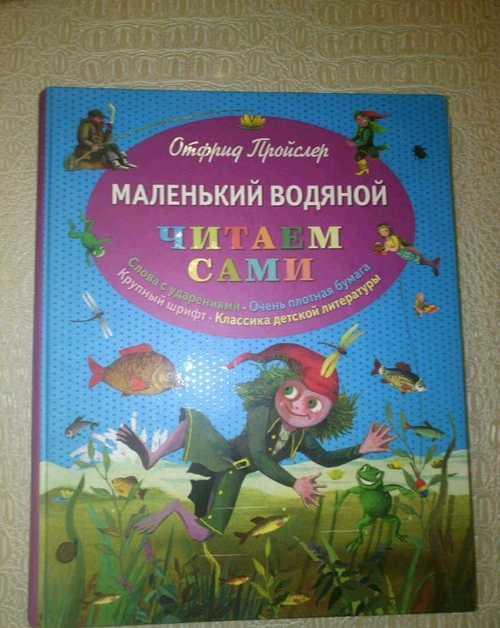 Детские книги, Маленький водяной