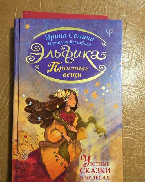 Книга Эльфика Простые вещи