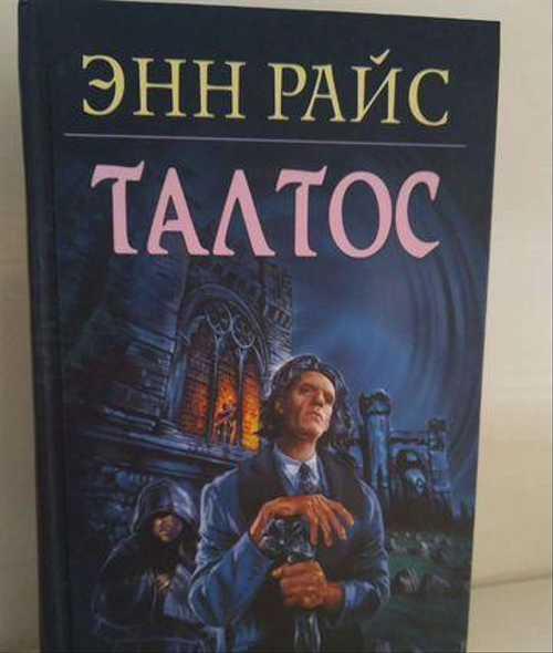 Бронь до 20.09. Энн Райс. Талтос. Мэйферские ведьм