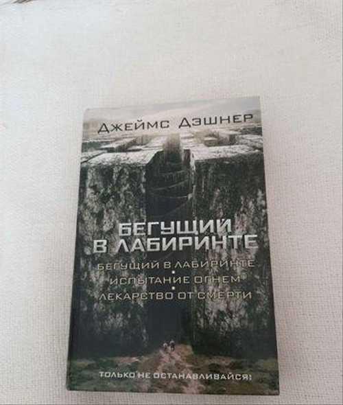 Дж. Дэшнер "Бегущий в лабиринте" 3 в 1