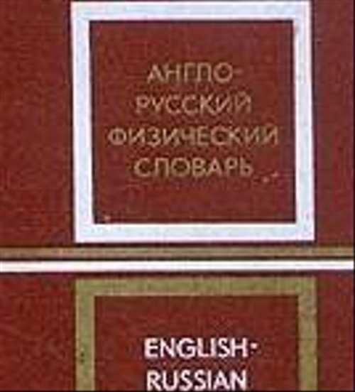 Англо-русский физический словарь 1968г