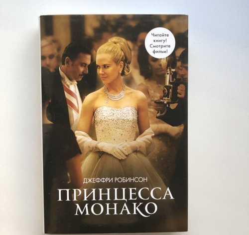 Джеффри Робинсон «Принцесса Монако»