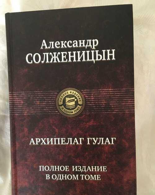 Книга Солженицын "Архипелаг гулаг"