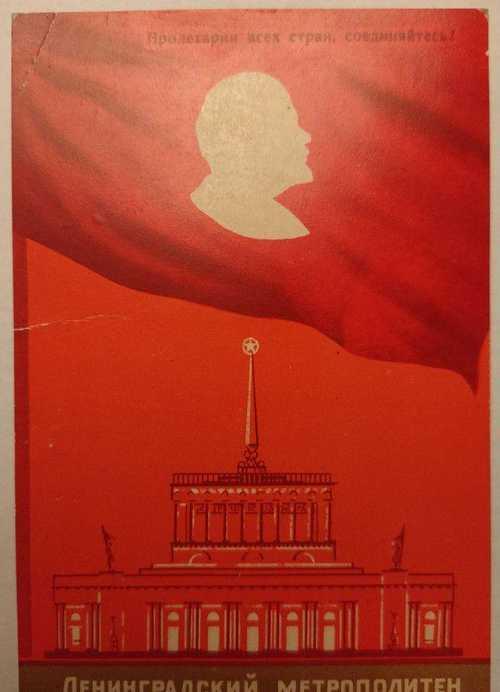 Пригласительный билет метро Ленинград 1955 г