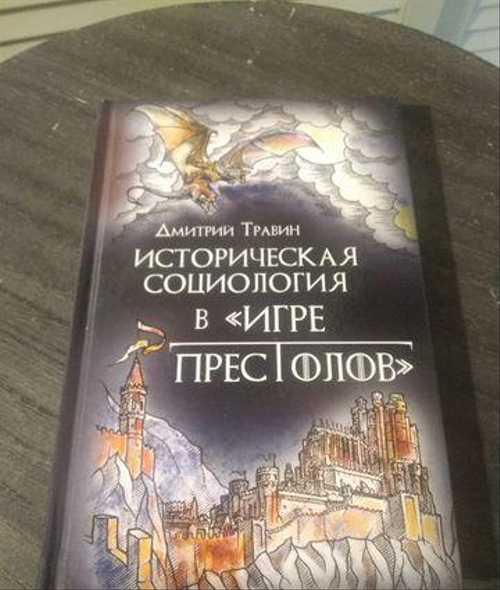 Травин Д. Историческая социология в Игре престолов