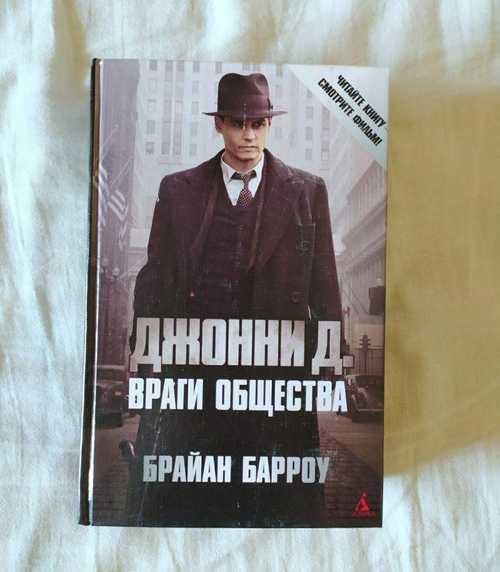 Книга "Джонни Д. Враги общества" Б. Барроу