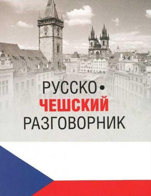 Русско-чешский разговорник М.Венцовска