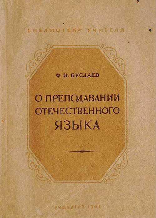 О преподавании отечественного языка Буслаев 1941