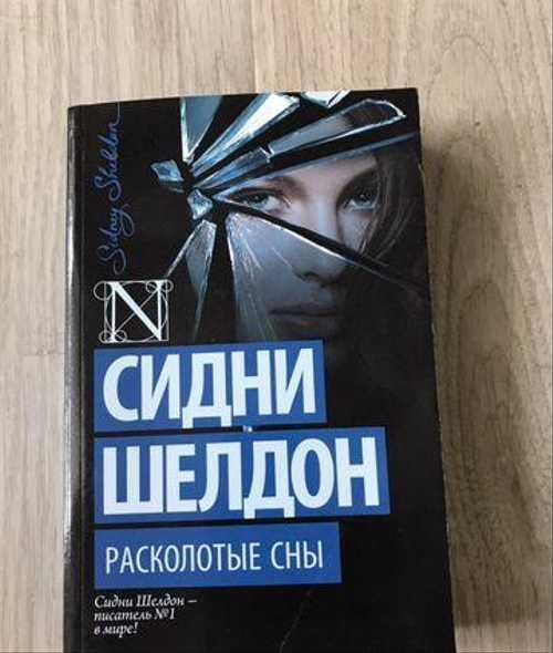 Книги. Сидни Шелдон «Расколотые сны»