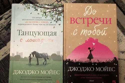 Книги Д.Мойес