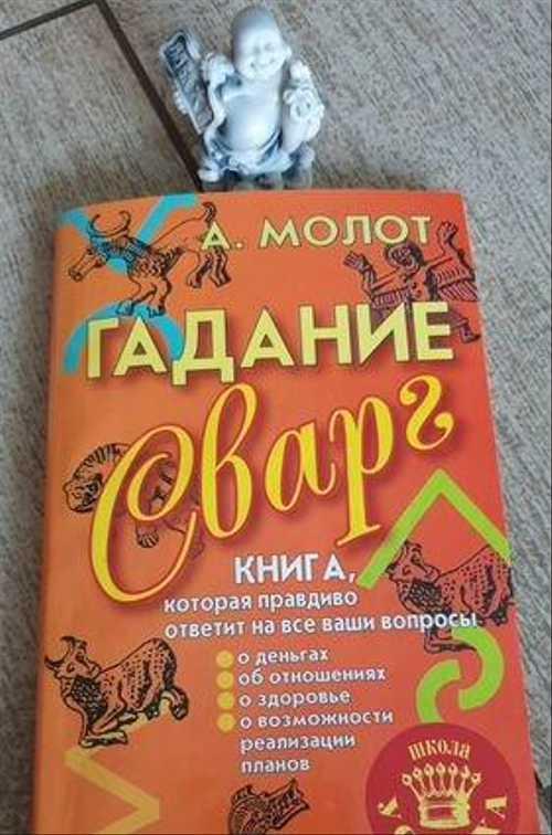 Гадание Сварг. Молт