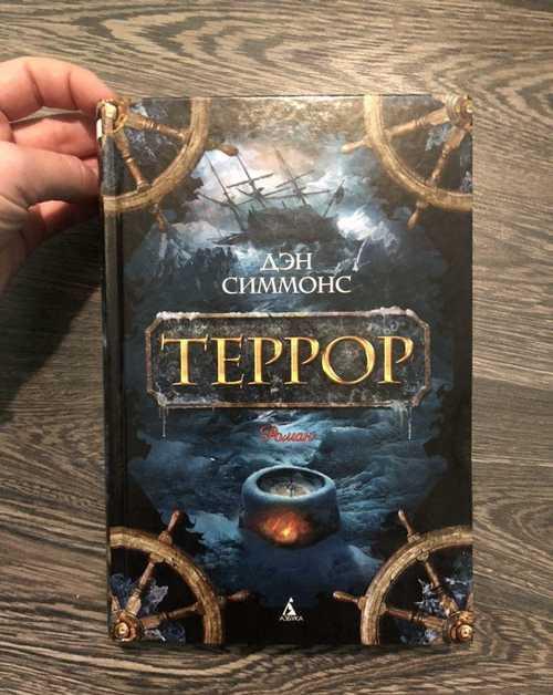 Дэн Симмонс. Террор. Книга