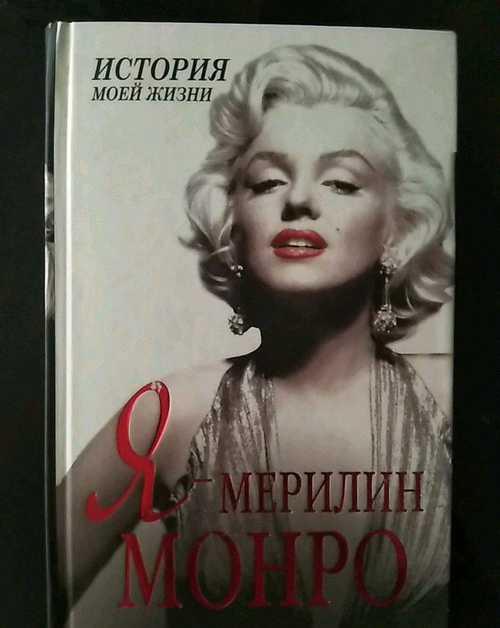 Книга Мерилин Монро