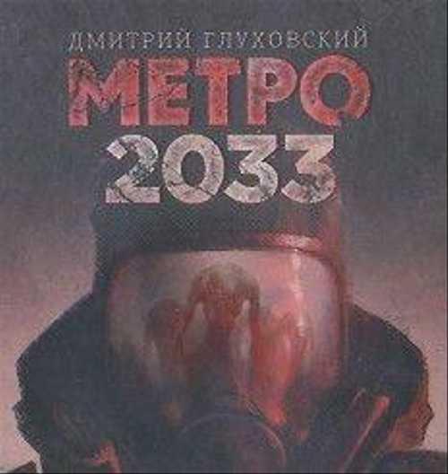 Продам книгу Метро 2033