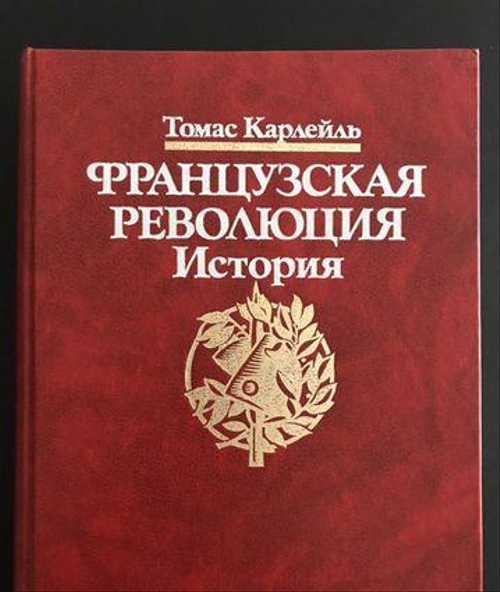 Томас Карлейль: История Французской революции