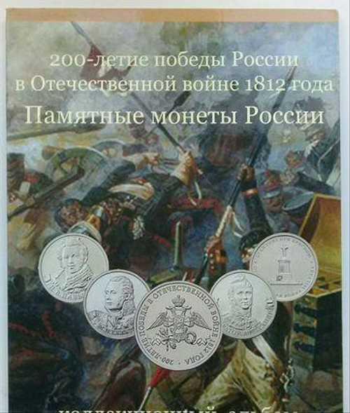 Монеты полководцы и герои ВОВ 1812