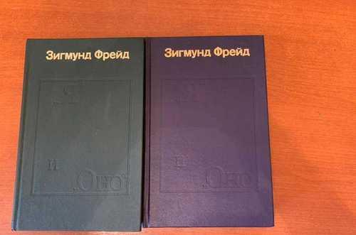 Книги З. Фрейд "Я и оно" 2 тома