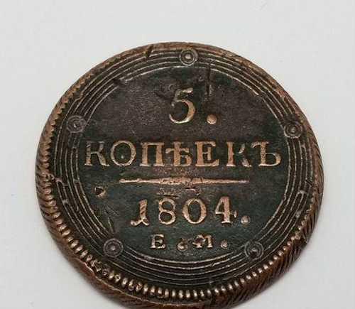 5 копеек 1804 г. Е.М. оригинал