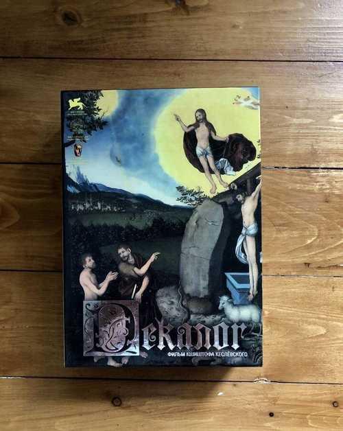 Декалог (коллекционное DVD издание) Dekalog 1988