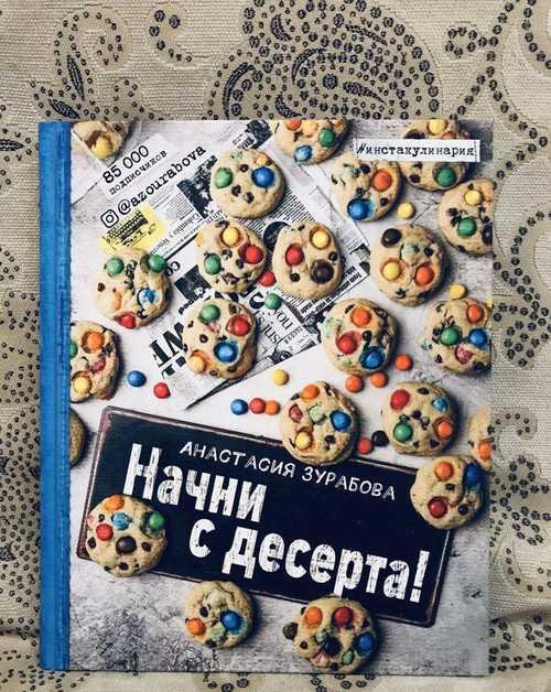 Книга Анастасии Зурабовой «Начни с десерта»