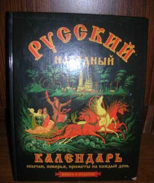 Русский народный календарь примет, обрядов