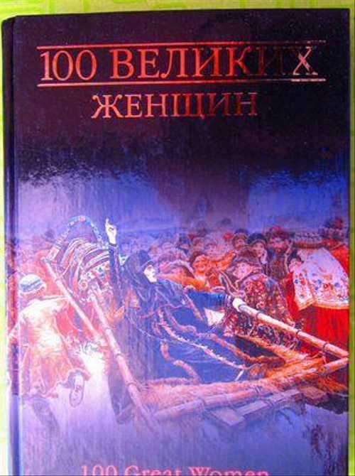 100 великих женщин
