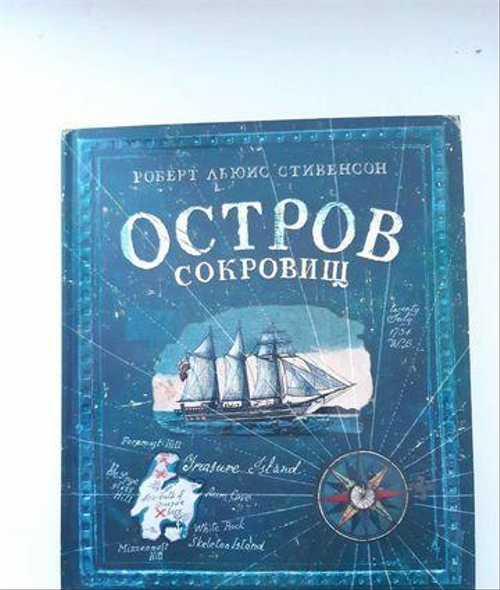 "Остров сокровищ" Р. Л. Стивенсон