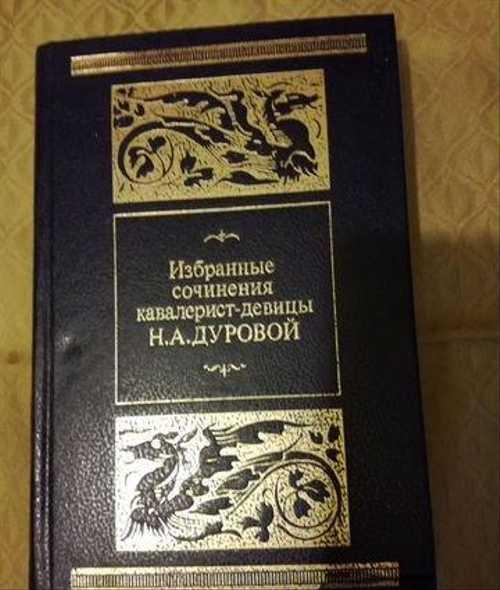 Книга первой женщины-офицера Дуровой Н.А