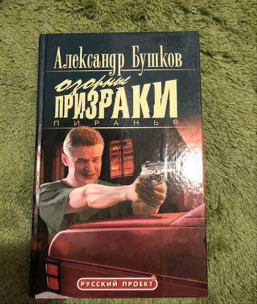 Продам книги Александра Бушкова