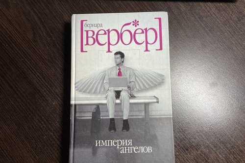 Книга Вербер Империя ангелов