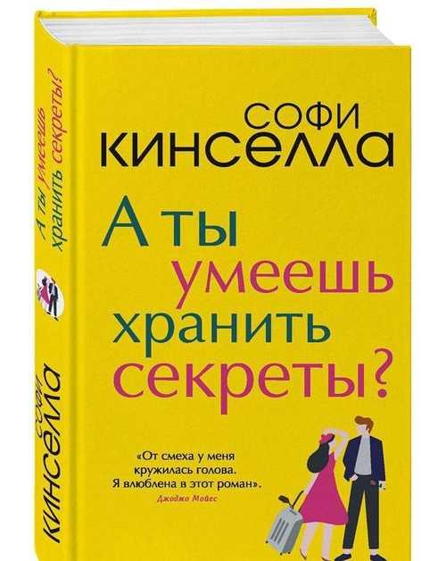 Подам книгу Софи Кинселла «а ты умеешь хранить сек