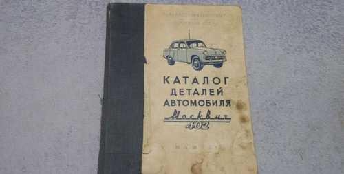 Авто книга каталог москвич зма 402 СССР ретро